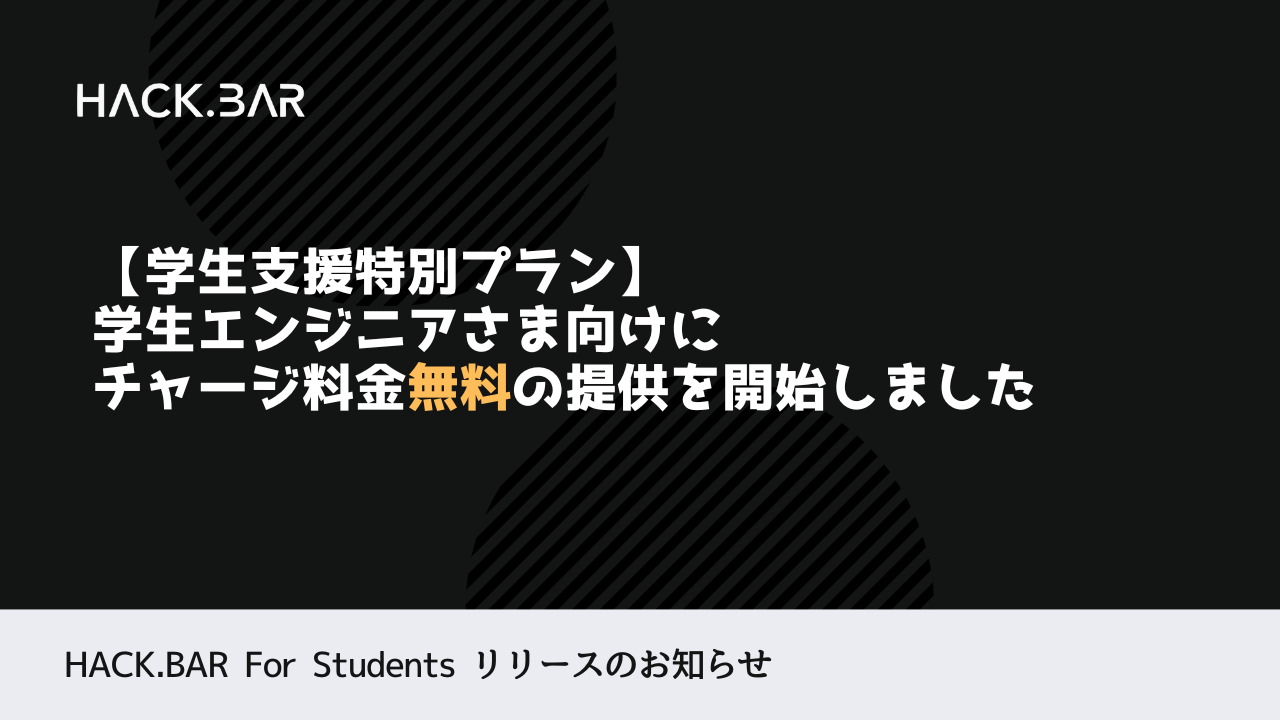 【学生支援特別プラン】学生エンジニアさま向けにチャージ料金無料でご提供。HACK.BAR for Students リリースのお知らせ | ハックバー HACK.BAR | エンジニアが集まる ...